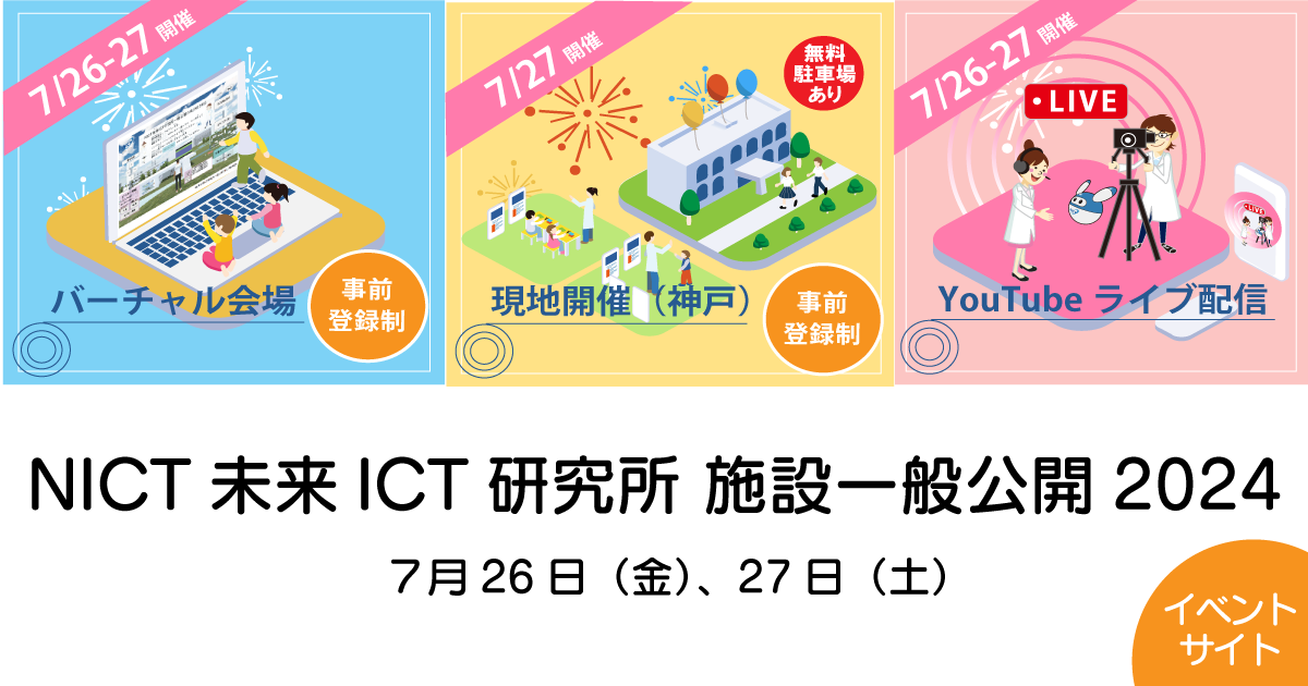 NICT未来ICT研究所施設一般公開2024