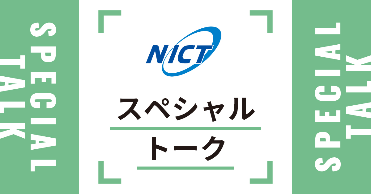 NICTスペシャルトーク企画