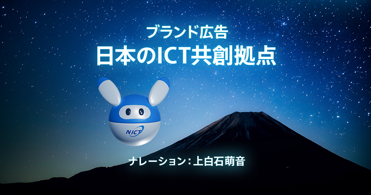 ブランド広告『日本のICT共創拠点』｜NICT・情報通信研究機構