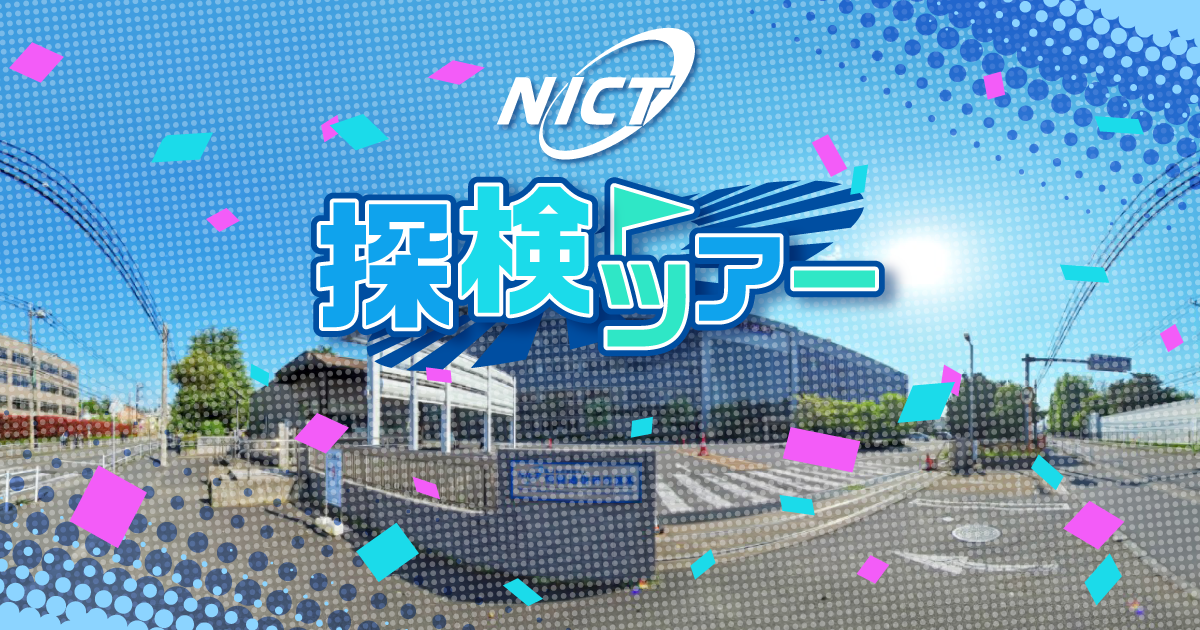NICT探検ツアー PART1 | NICT-情報通信研究機構