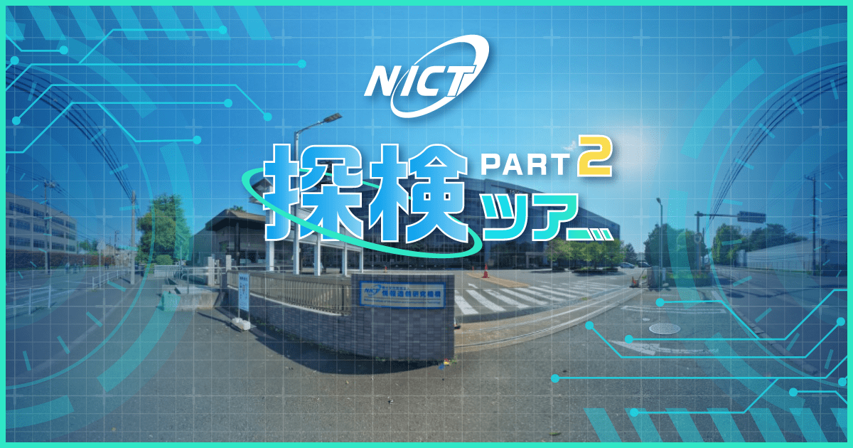 NICT探検ツアー PART2 | NICT-情報通信研究機構