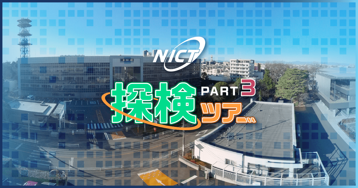 NICT探検ツアー PART3 | NICT-情報通信研究機構