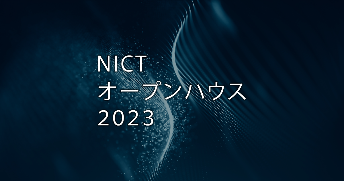 【NICTオープンハウス2023】知の限界を超え未来の社会基盤を創るNICT