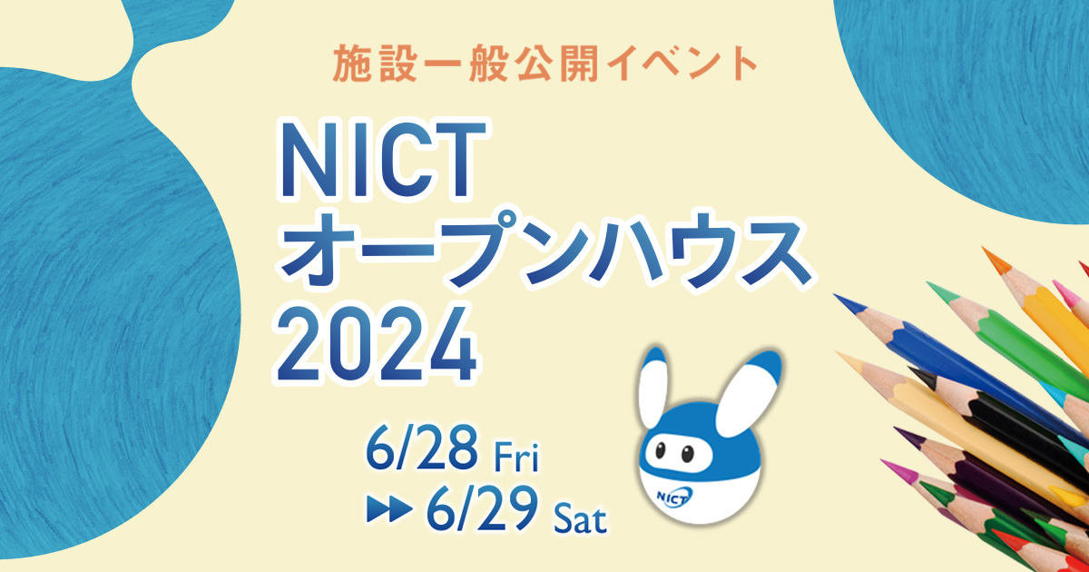 【NICTオープンハウス2024】知の限界を超え未来の社会基盤を創るNICT
