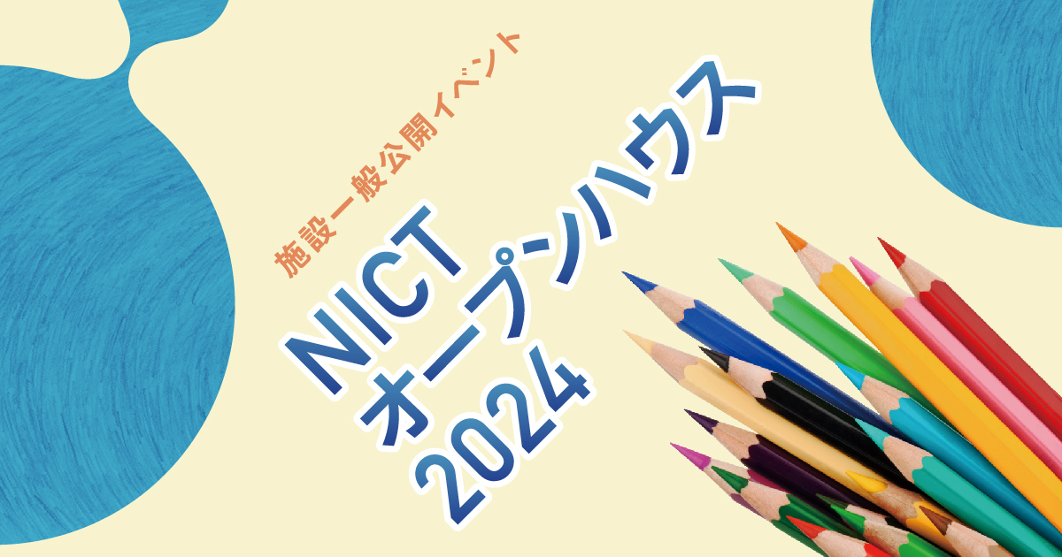 【NICTオープンハウス2024】知の限界を超え未来の社会基盤を創るNICT