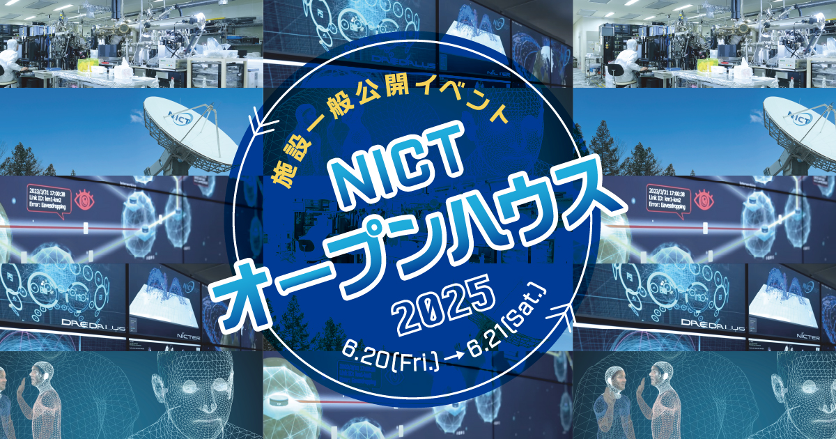 【NICTオープンハウス2025】